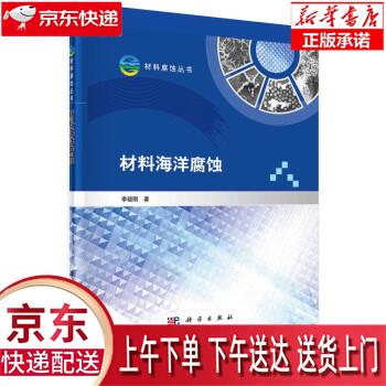 【全新送货上门】材料海洋腐蚀 李晓刚 科学出版社