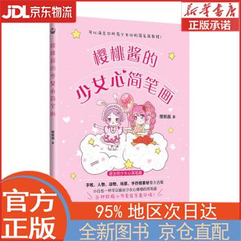 【全新畅销书籍】樱桃酱的少女心简笔画 樱桃酱 清华大学出版社