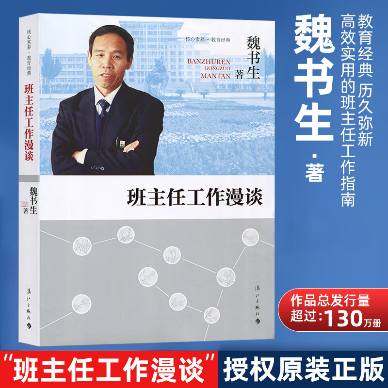 班主任工作漫谈 魏书生的教育书籍 班主任管理 父母老师管教好孩子学生学习方法 培养好学 标准