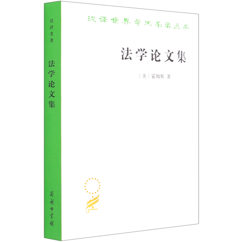 法学论文集/汉译世界学术名著丛书