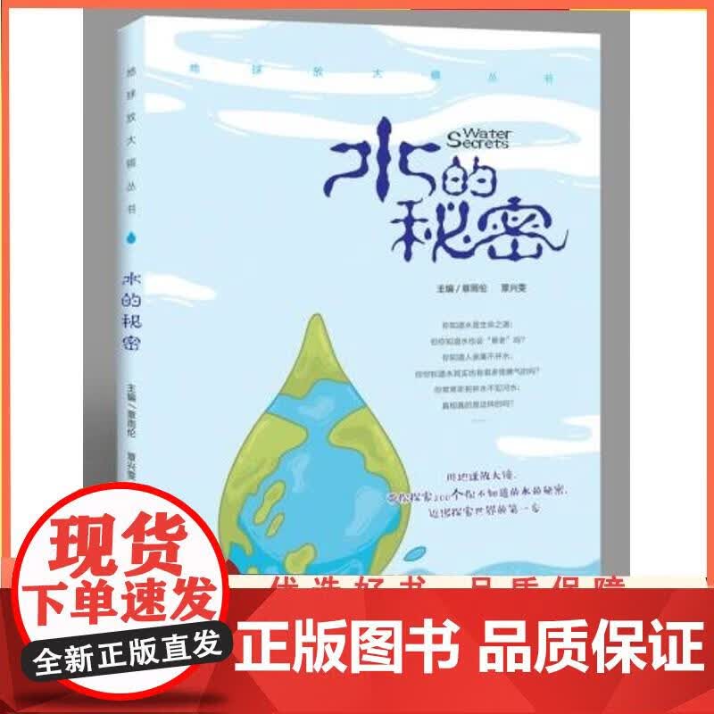 水的秘密 章雨伦,覃兴雯 9787535792570 湖南科技出版社