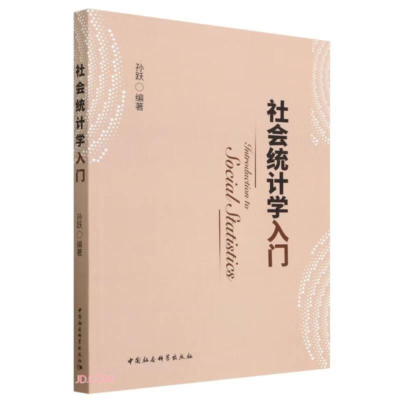社会统计学入门9787522715599