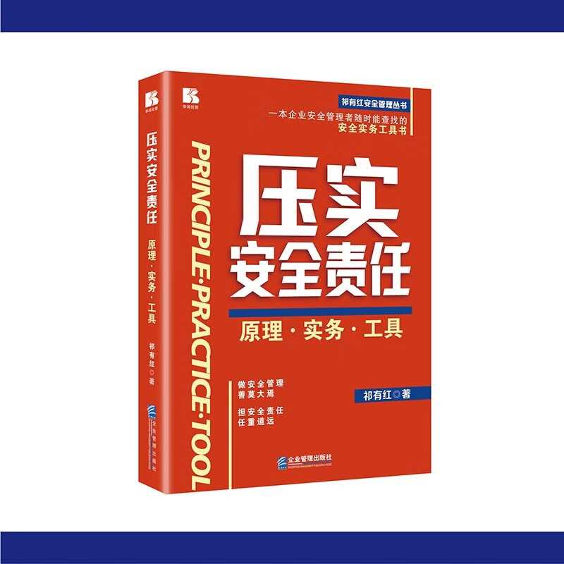 压实安全责任—原理·实务·工具