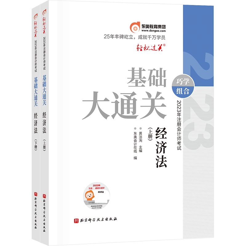 2023年注册会计师考试基础大通关-经济法