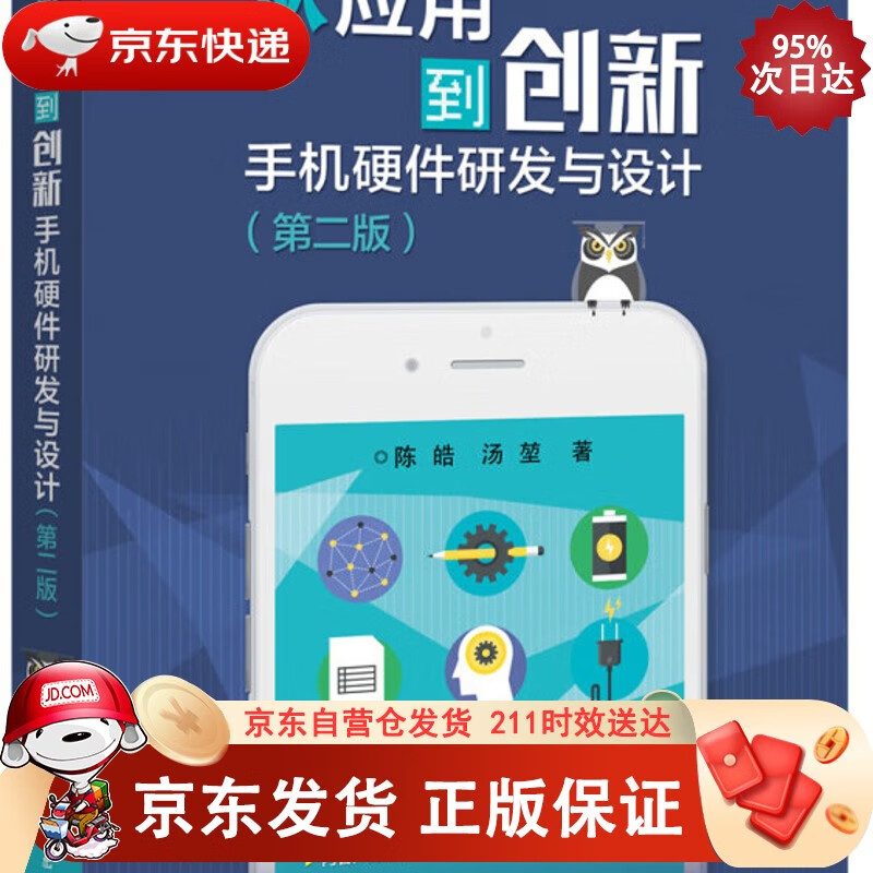 从应用到创新：手机硬件研发与设计（第二版）