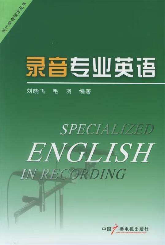 录音专业英语 刘晓飞,毛羽 著【书】