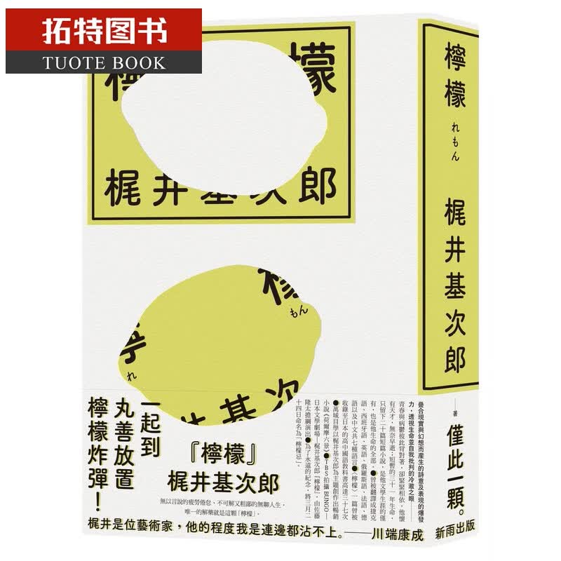 预售 梶井基次郎柠檬(二版)新雨台版原版书籍