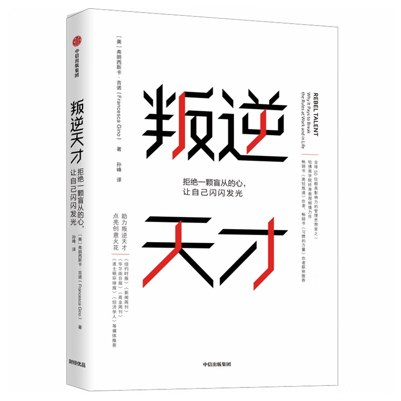 叛逆天才 拒绝一颗盲从的心,让自己闪闪发光