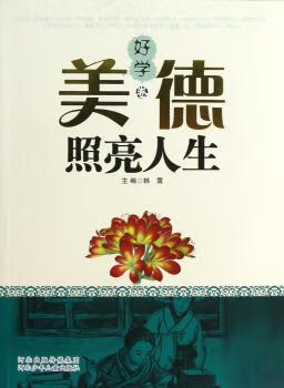 美德照亮人生:好学卷