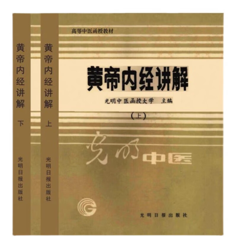 【黄帝内经讲解】上下册合售 光明中医主编 高等中医函授