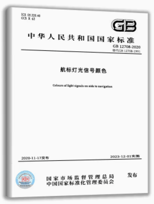 【现货】GB 12708-2020 航标灯光信号颜色