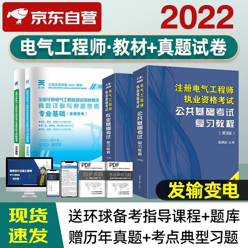 【单本包邮】备考2023 注册电气工程师基础考试教材2022复习教程+历年真题试卷?公共基础专业基础?发输变电专业电气工程师考试用书全套4本