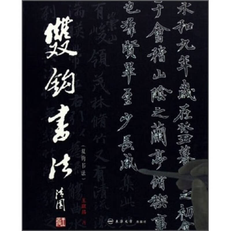 双钩书法【好书】