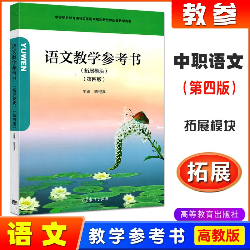 中职语文教参 高教版中等职业教育语文拓展模块教材配套教学参考书 第四版 高等教育出版社中专职高中职生对口升学教学用书