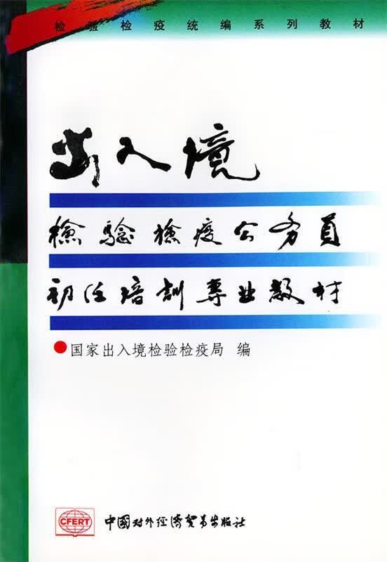 出入境检验检疫公务员初任培训专业教材