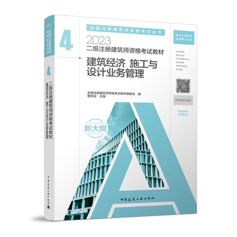 二级注册建筑师资格考试教材 4 建筑经济 施工与设计业务管理