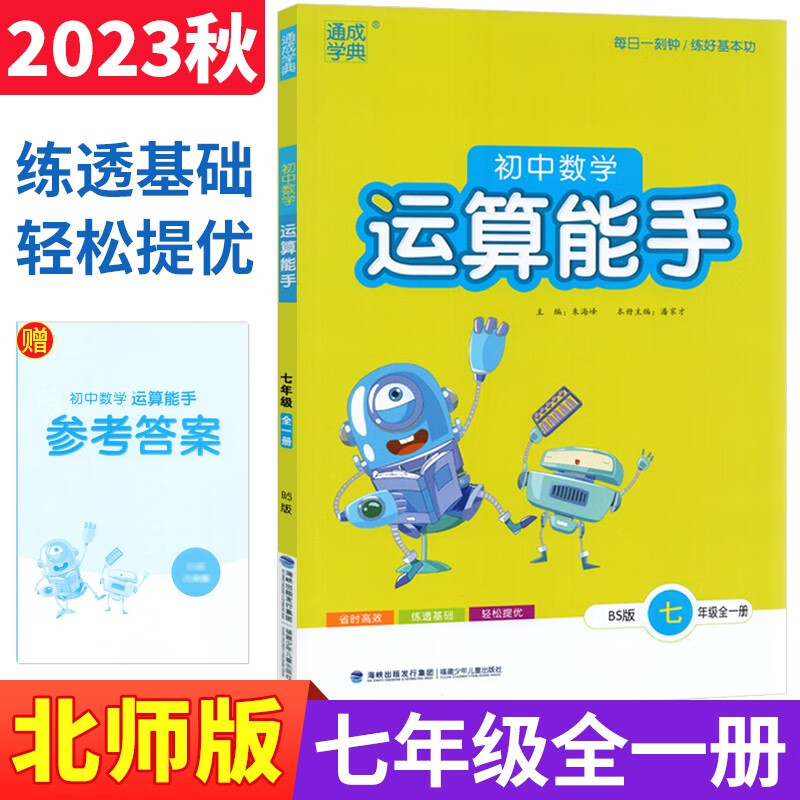 2023秋初中数学运算能手七年级上册人教版RJ 北师版华师版初一7年级上册数学同步课时计算天天练练习册口算题卡 初中数学运算能手七年级全一册北师版BS