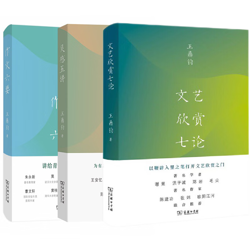 现货   王鼎钧作品（套装共3册）：文艺欣赏七论+灵感五讲+作文六要  王鼎钧 著  商务印书馆