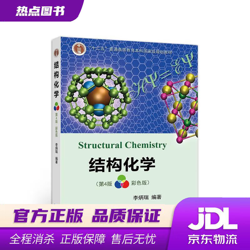 结构化学 李炳瑞 高等教育出版社