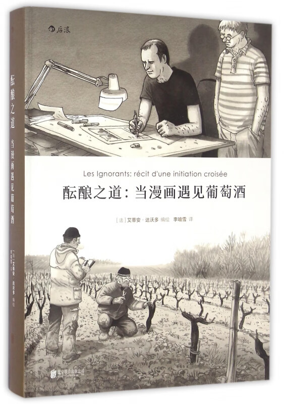 酝酿之道--当漫画遇见葡萄酒(精)