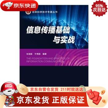 信息传播基础与实战 北京邮电大学出版社 9787563563876