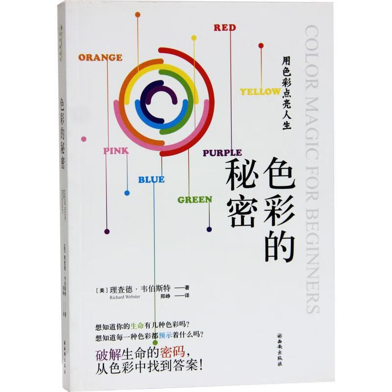 色彩的秘密【好书，下单速发】