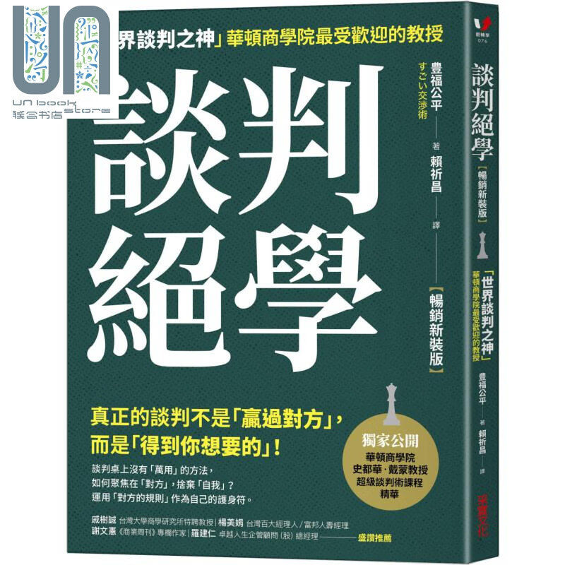 谈判绝学 世界谈判之神 华顿商学院的教授 港台原版 豊福公平 采实文化 七分聊天 三分攻坚