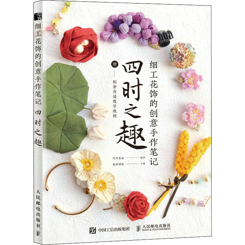 细工花饰的创意手作笔记 四时之趣 图书