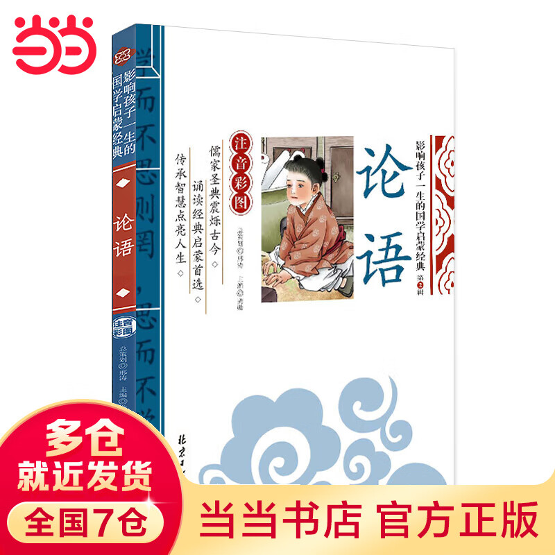 【当当】当当论语 影响孩子一生的国学启蒙经典（注音彩图版）一二三年级文学小学生课外阅读书籍名著