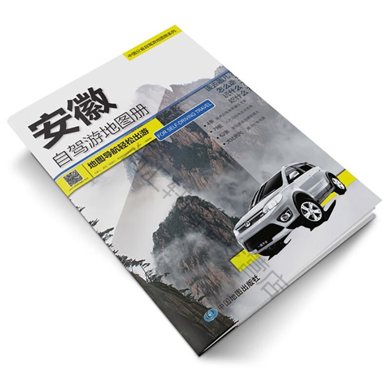 中国分省自驾游地图册系列 安徽自驾游地图册