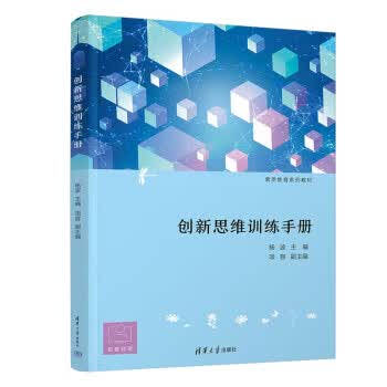 现货:创新思维训练手册 9787302613046 清华大学出版社