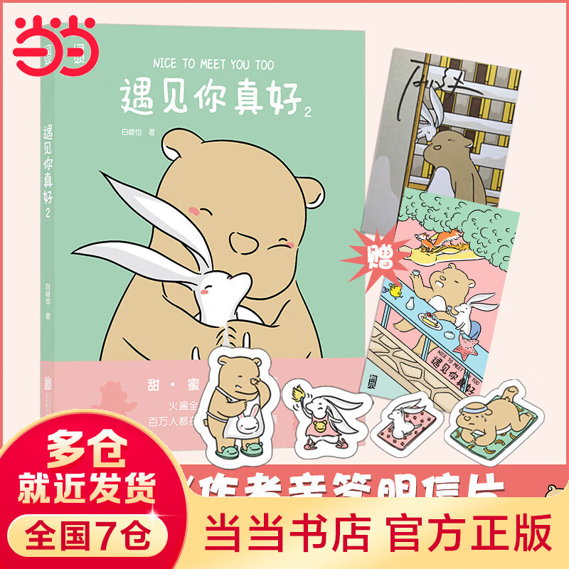 遇见你真好 2（当当专享作者亲笔签名明信片）