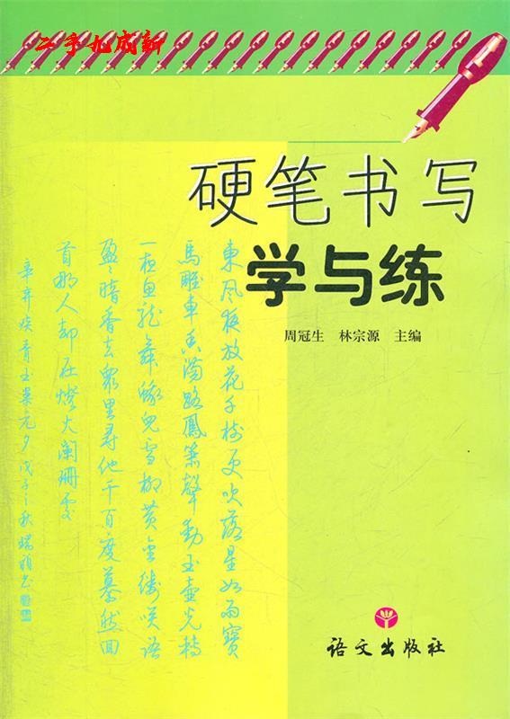 硬笔书写 学与练 周冠生,林宗源 语文出版社 9787802410657