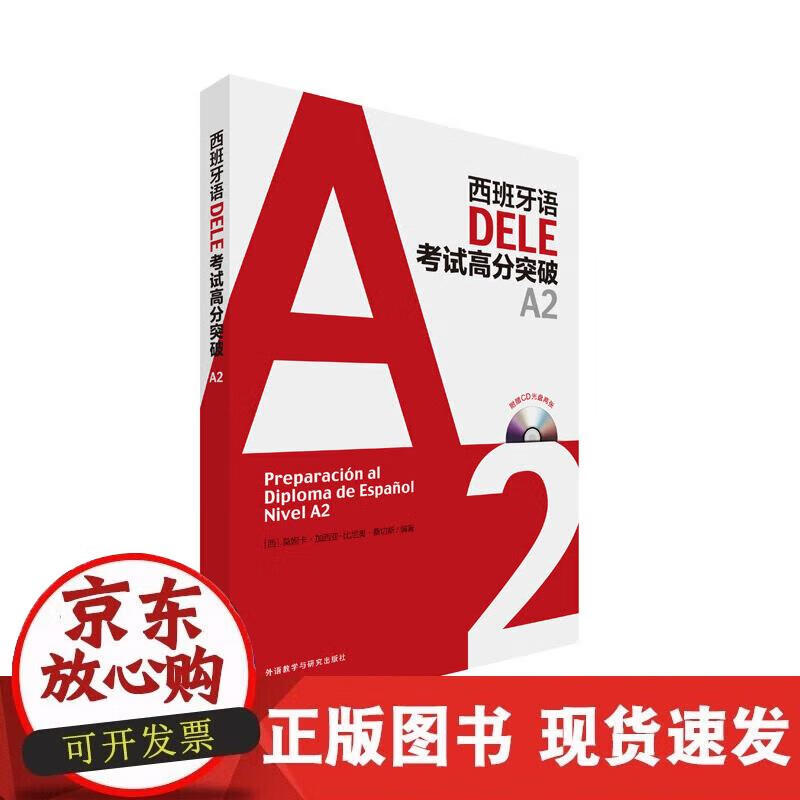 【现货】西班牙语DELE考试高分突破A2(配CD光盘两张)