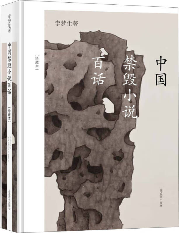 中国禁毁小说百话【好书】
