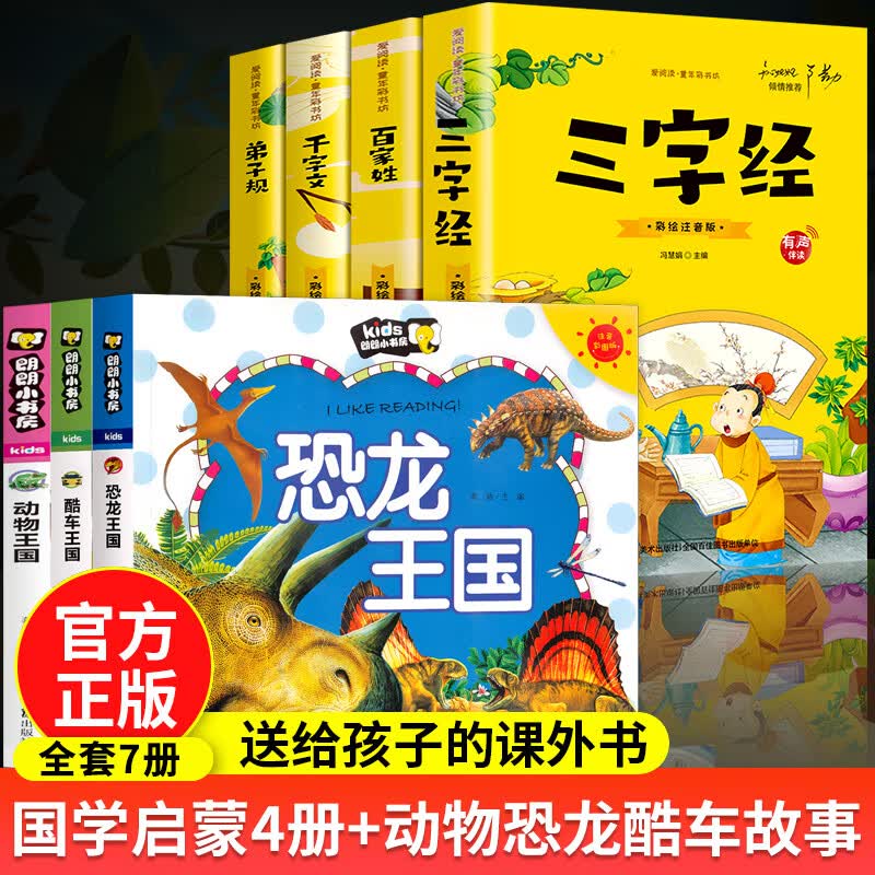 三字经百家姓千字文弟子规注音版 国学经典诵读本完整版必读小学一年级上册下册阅读课外书小学生幼儿园 【全7册】三字经全套4册+动物恐龙酷车故事