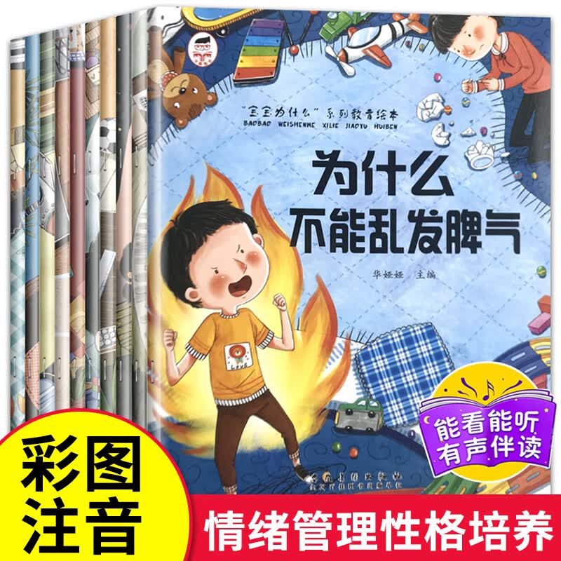 宝宝为什么不能系列教育绘本全10册儿童情绪管理绘本3–6岁幼儿园绘本阅读情绪管理与性格逆商培养儿童绘本3一6亲子阅读有声伴读绘本4一6岁 【十册】宝宝为什么不系列