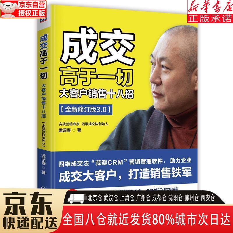 成交高于一切：大客户销售十八招（全新修订版3.0） 孟昭春 机械工业出版社