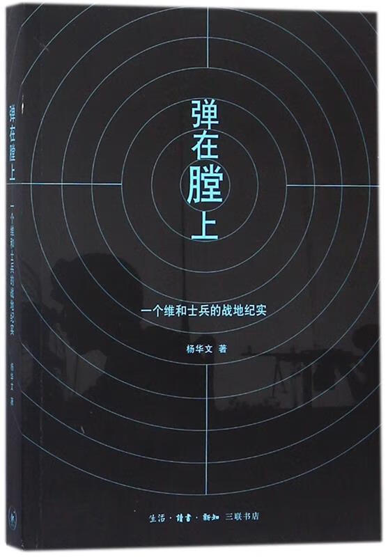 弹在膛上-一个维和士兵的战地纪实(九品)