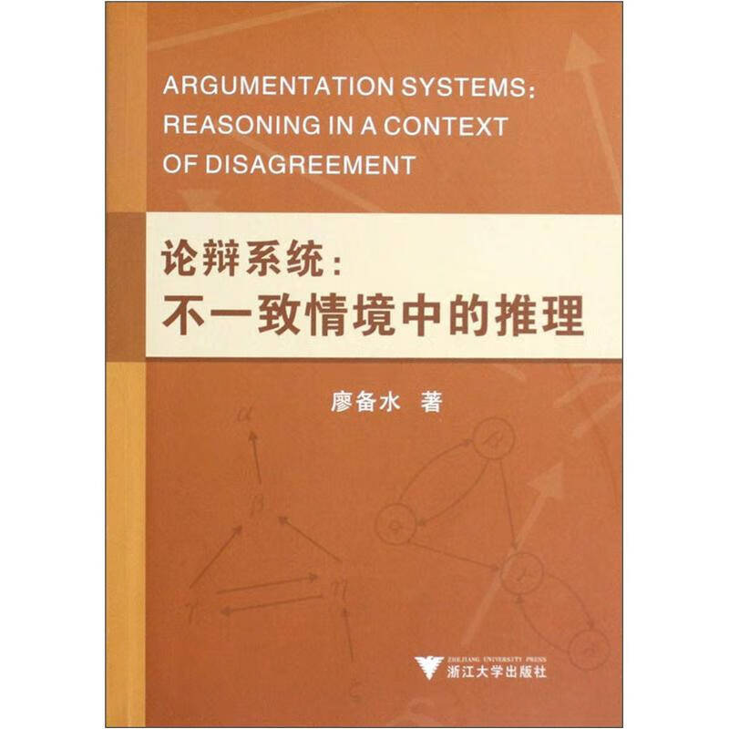 论辩系统 不一致情境中的推理【好书】