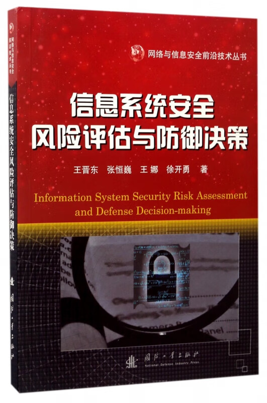 信息系统安全风险评估与防御决策/网络与信息安全前沿技术丛书