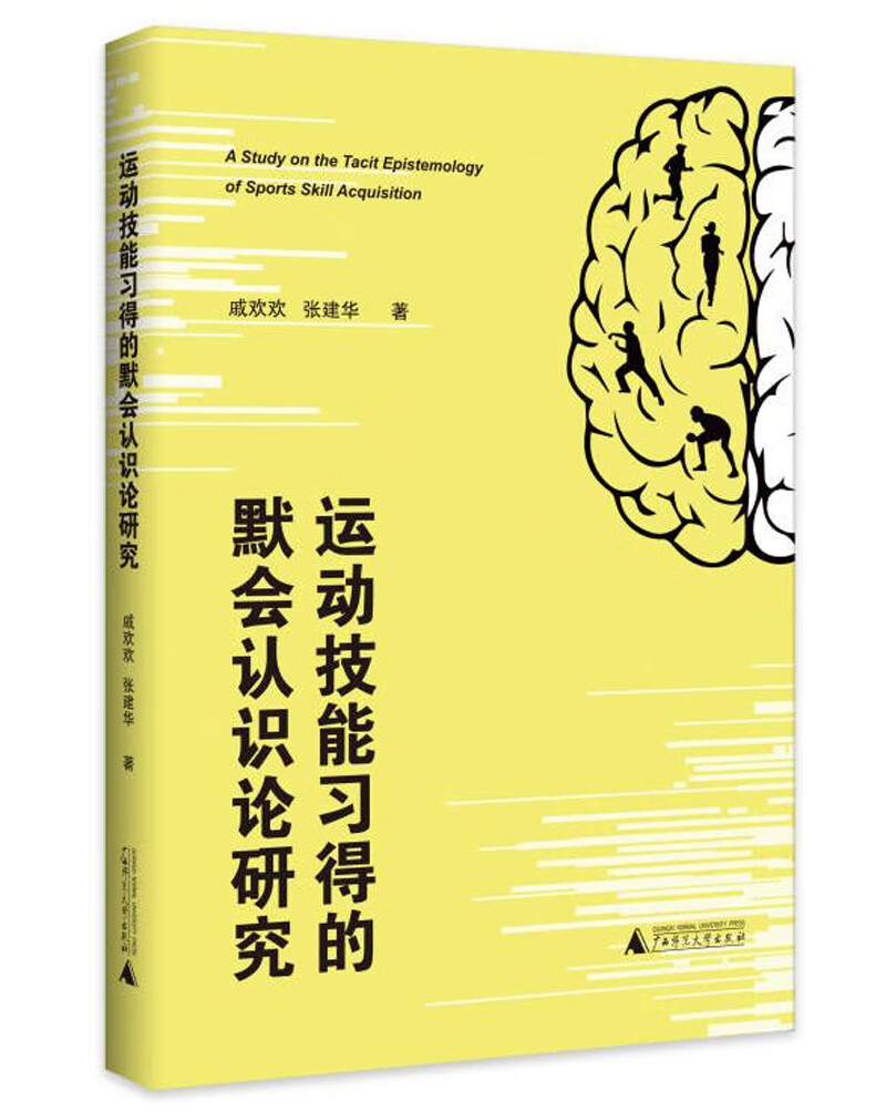 运动技能习得的默会认识论研究