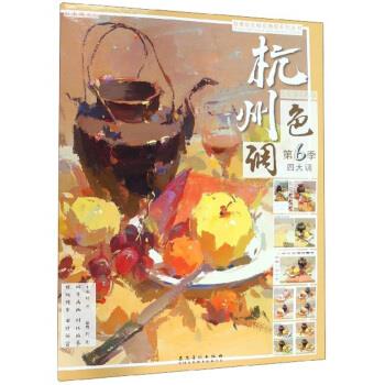 杭州色调(第6季四大调)国美励志精品教程系列丛书