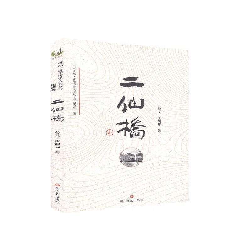 二仙桥/曾灵/旅游/地图/9787541156939