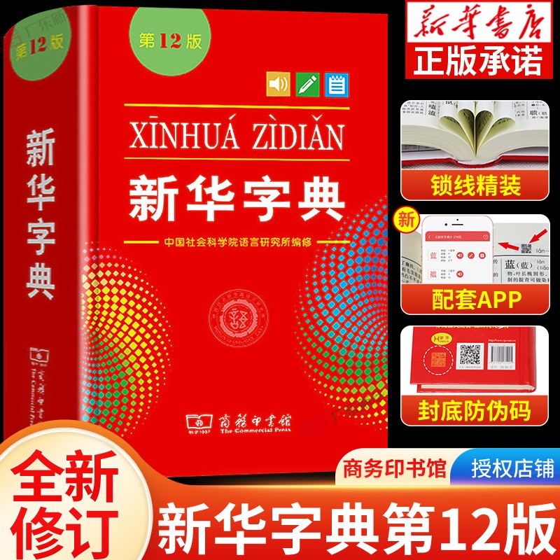 【新华包邮】新华字典12版小学生 全新版双色单色版本（可选）商务印书馆新编无11小学生多功能工具书 第十二版 新华字典12版【单色本】
