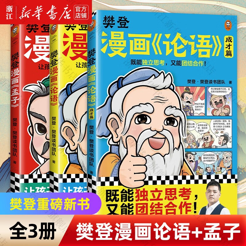 【自选】樊登漫画论语成才篇孟子6-12岁儿童国学早教启蒙入门漫画故事书少儿绘本书中小学生经典国学书籍全套 樊登漫画论语+孟子 共3册
