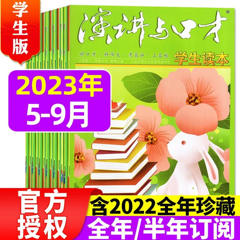 演讲与口才学生版杂志2023年1-12月订阅【另有半年订阅/新期现货打包/2022/2021全年可选】青少年读本非合订本初高中沟通技巧训练期刊 【共5本】2023年5/6/7/8/9月