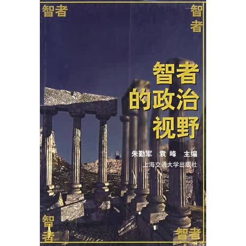 智者的政治视野【好书】