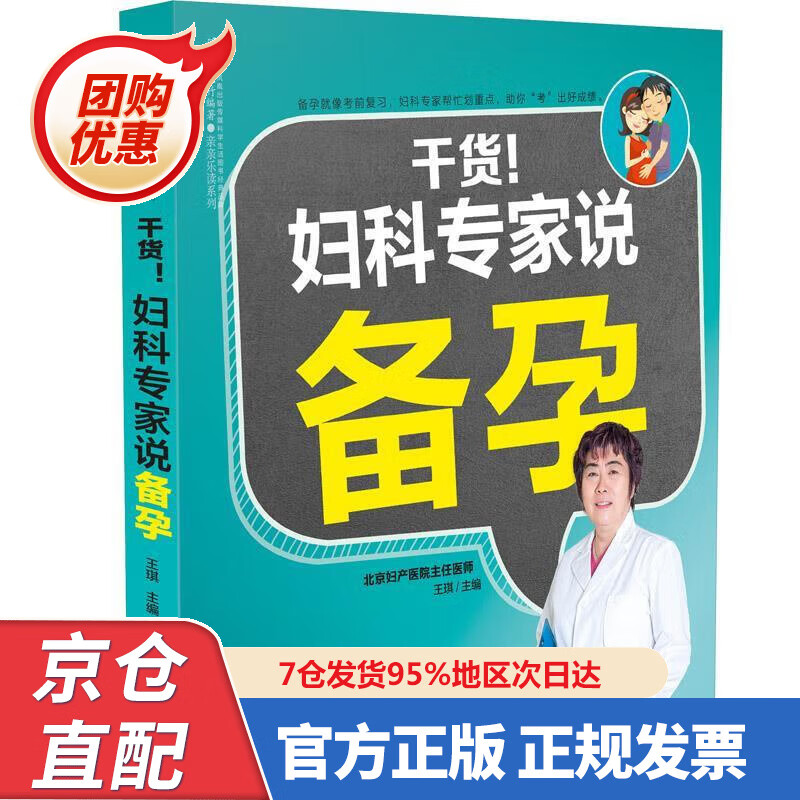 【新书】干货！妇产科专家说备孕（汉竹） 978755379685 王琪 江苏科学技术出版社