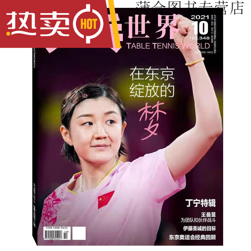 【6本/打包】乒乓世界杂志2022年1/2/3/4/5/6/7/8/9/10/11/12月/21-1 封面/陈梦乒乓世界2021年10月刊